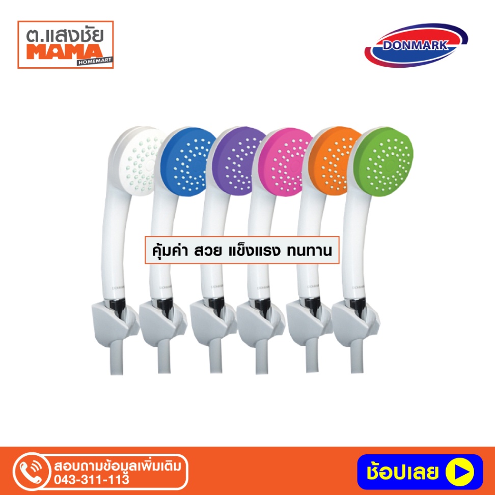 ฝักบัว DONMARK CD-18 ส้ม ขอนแก่น - ห้องน้ำ